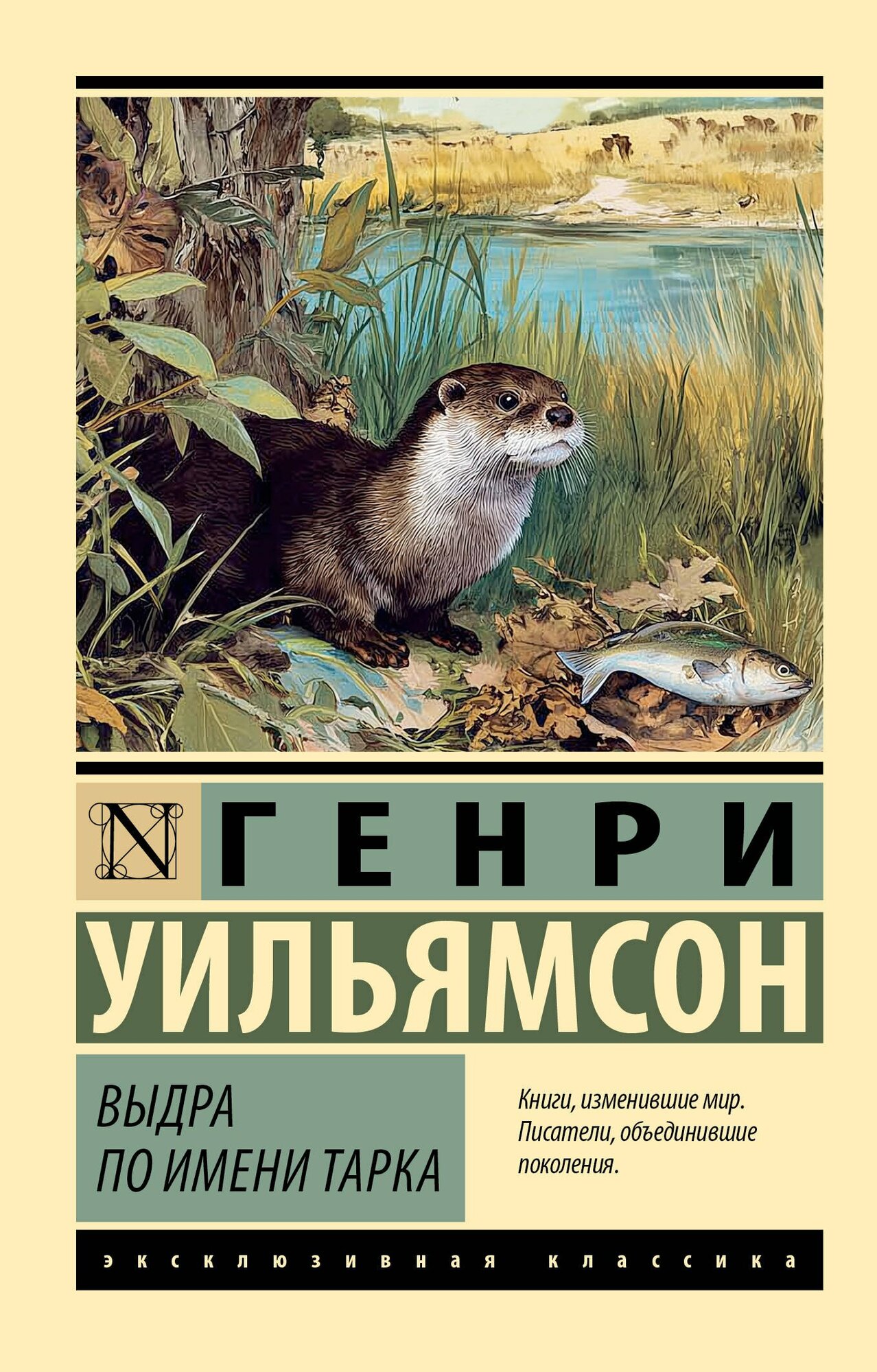 Выдра по имени Тарка