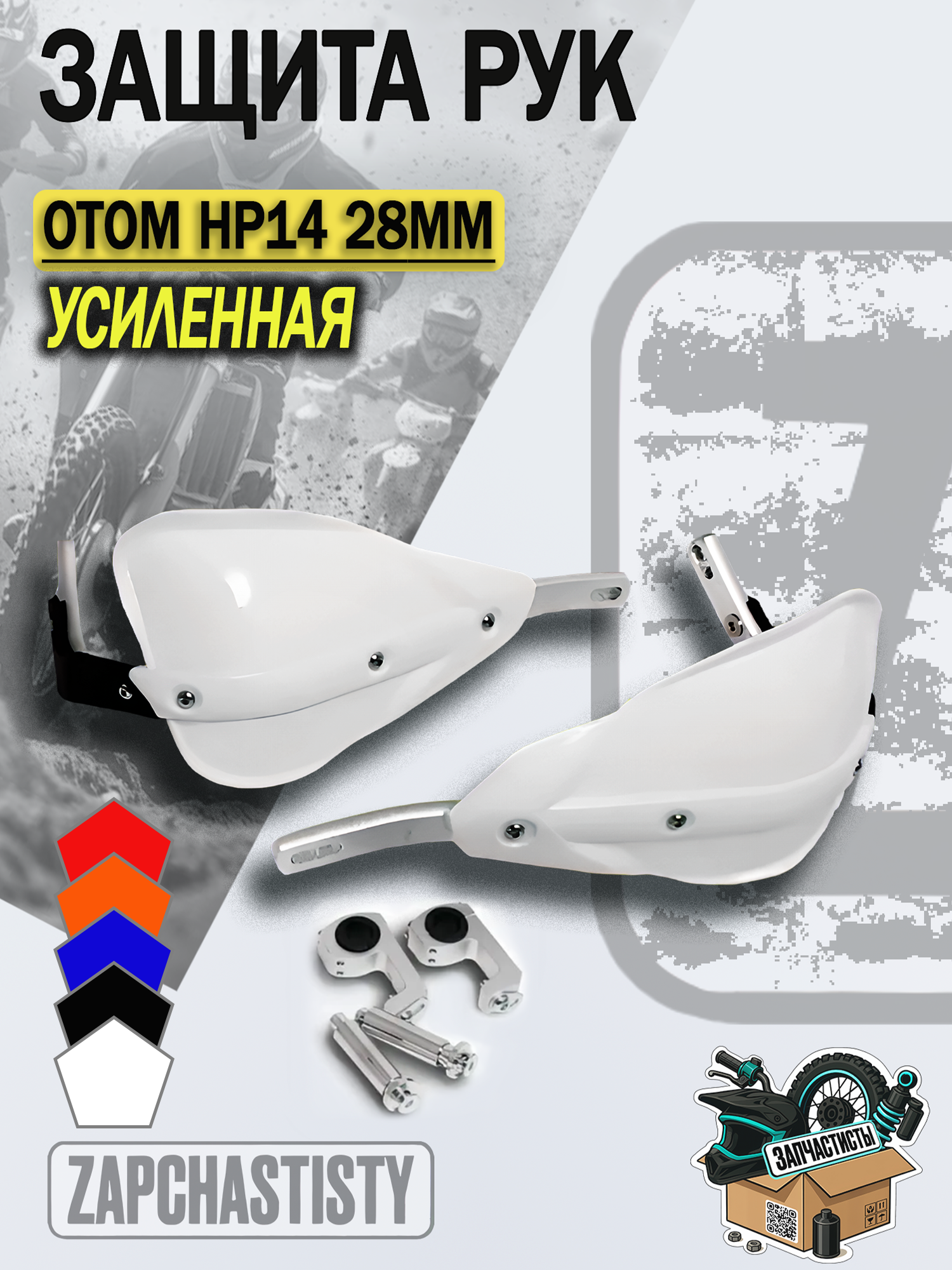 Защита рук OTOM HP14 28мм белый для эндуро, мотокросса, питбайка, квадроцикла, мопеда