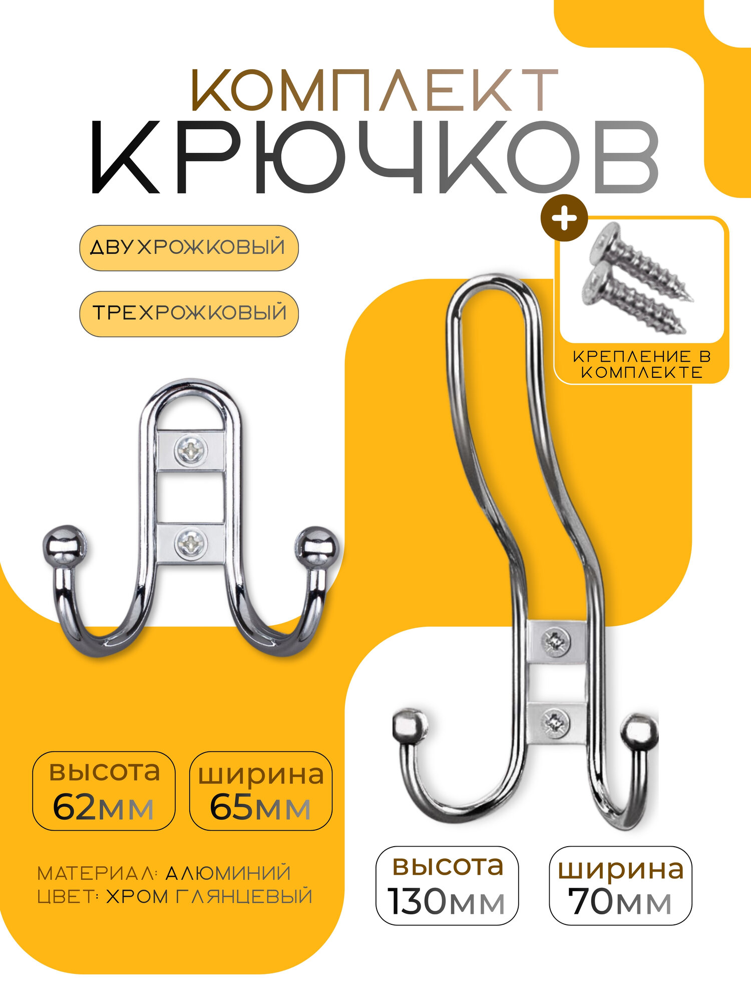 Крючки настенные мебельные для одежды, комплект 2 шт, малый двухрожковый + большой трехрожковый, глянцевый хром, металл