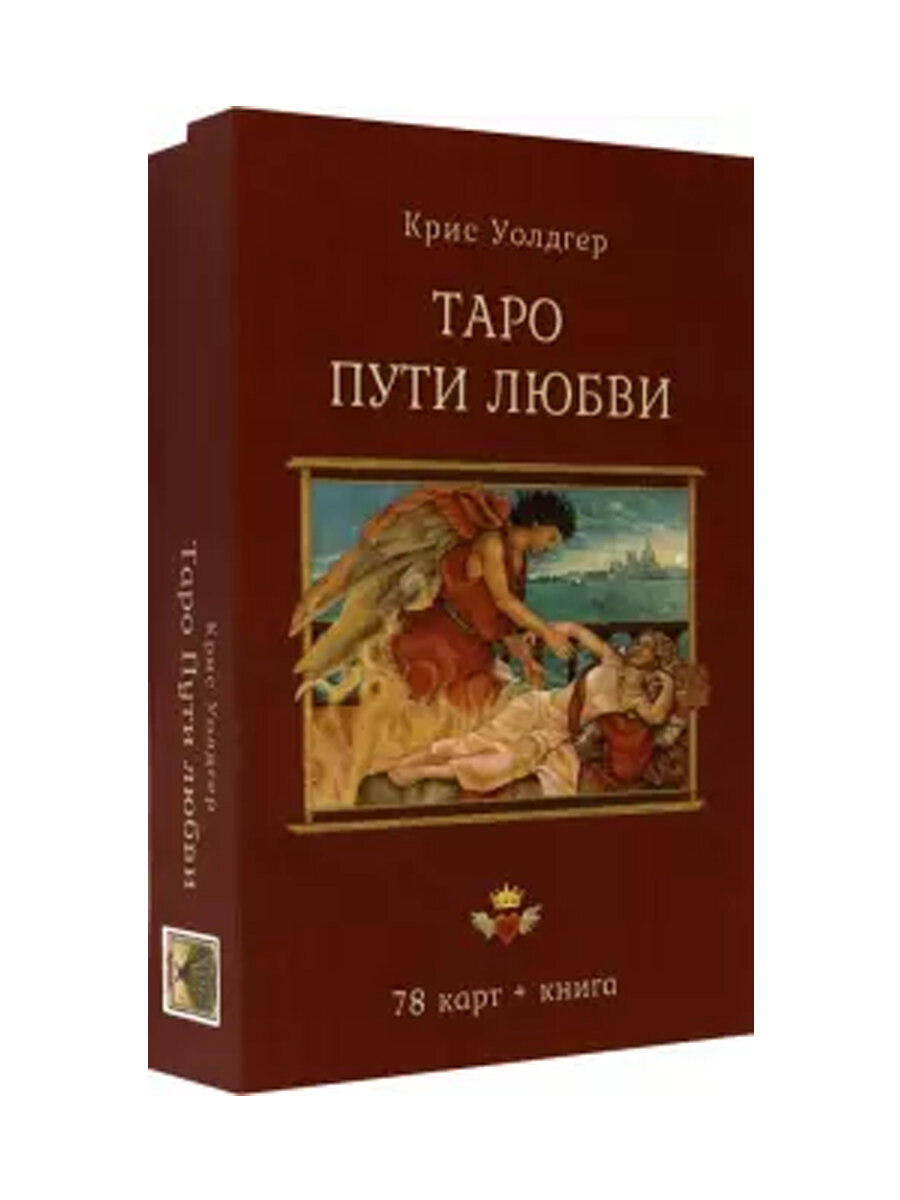 Таро Пути Любви (78 карт + книга)