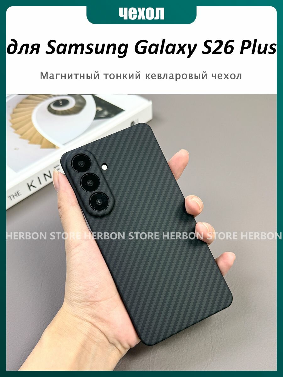 Магнитный кевларовый чехол для Samsung galaxy S26 Plus, чехол из углеродного волокна