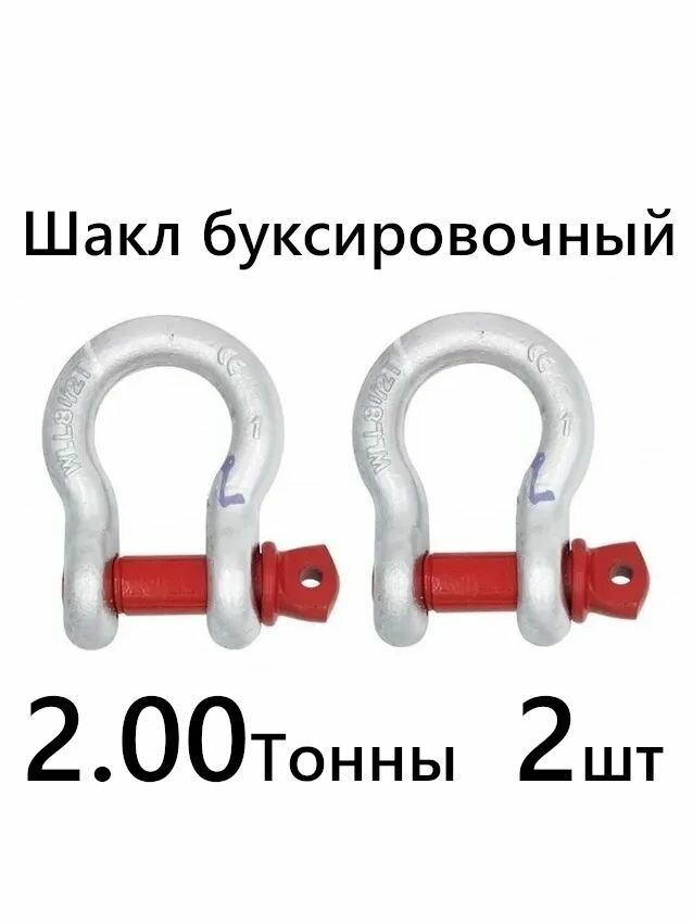 Шакл буксировочный 1/2" (16 мм), 2.00 тонны, 2 штуки