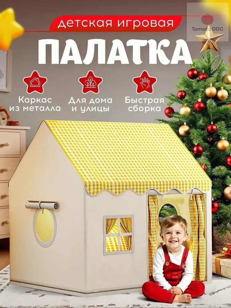 Палатка для игр