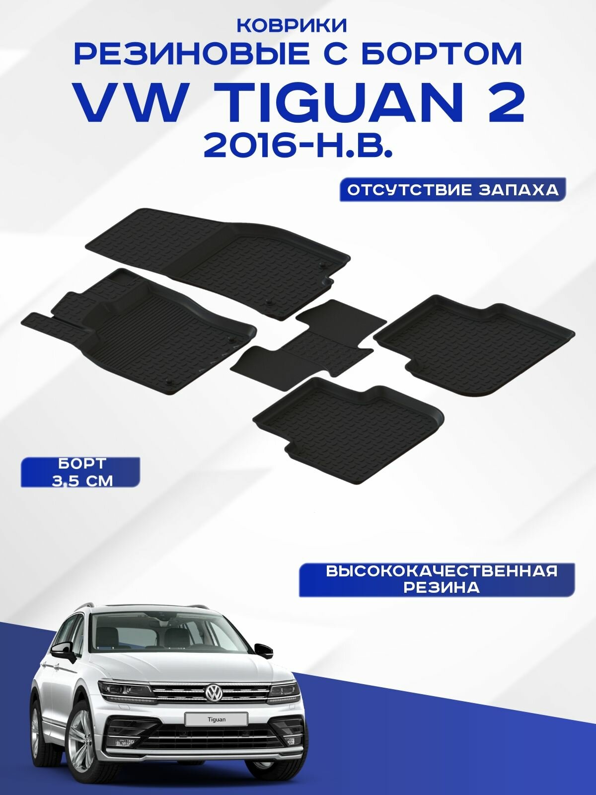 Автомобильные коврики VW TIGUAN II , Фольксваген Тигуан 2 2016-н. в. резиновые с высоким бортом Seintex 87995