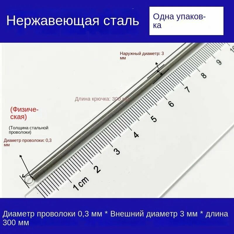 Пружины растяжения с крючками для духовок и многих других приборов Диаметр проволоки 0,3 мм Внешний диаметр 3 мм Длина 300 мм