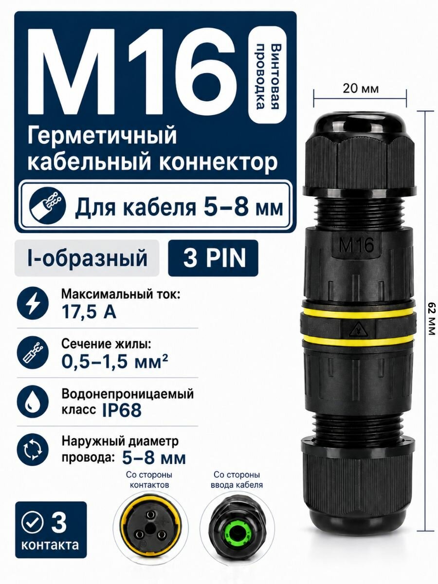 Герметичный кабельный коннектор I-образный 3 PIN, IP68, 17.5 А - М16