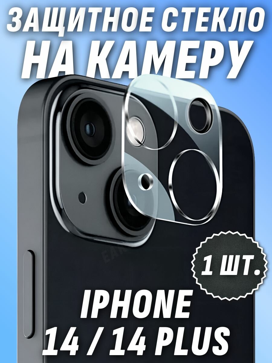 Защитное стекло на камеру iPhone 14 /14 plus / айфон 14 / 14 плюс цельное