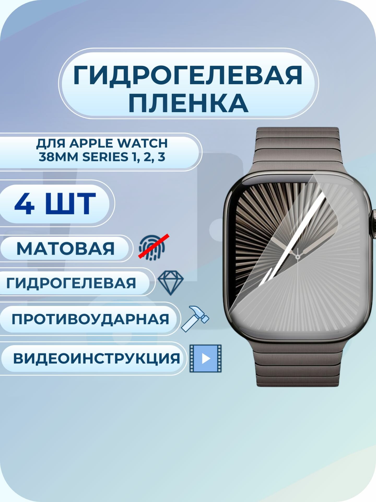 Гидрогелевая защитная пленка для Apple Watch 38мм Series 1, 2, 3 матовая 4 шт.