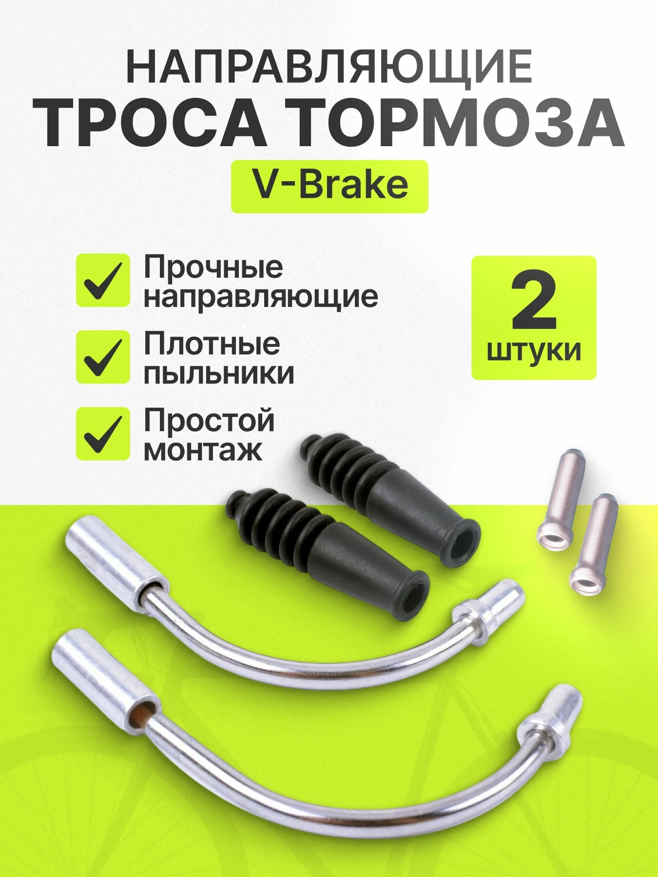 Направляющая троса тормоза V-Brake для велосипеда с пыльниками и наконечниками 2шт