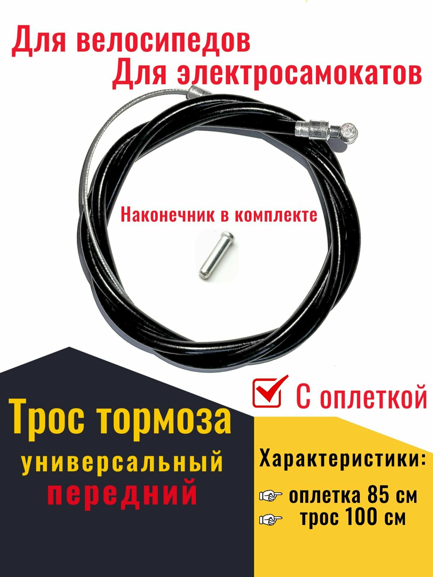 Трос тормоза передний 100 см, для велосипеда, для электросамоката, в оплетке, 1 шт