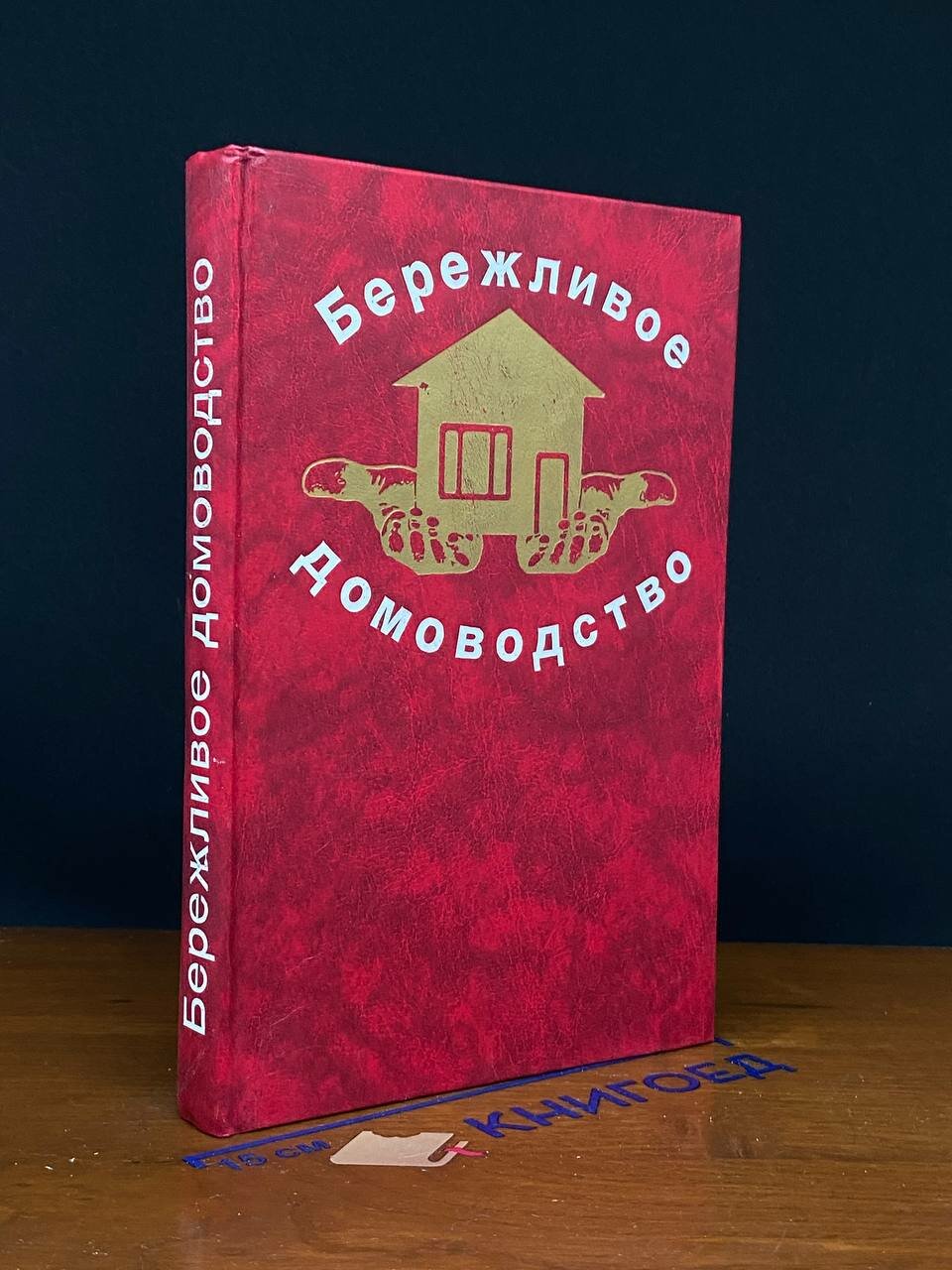 Книга. Бережливое домоводство 1993
