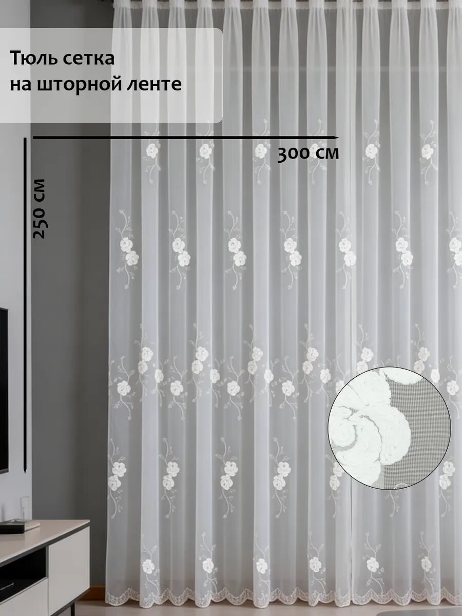 Тюль сетка для гостиной, спальни