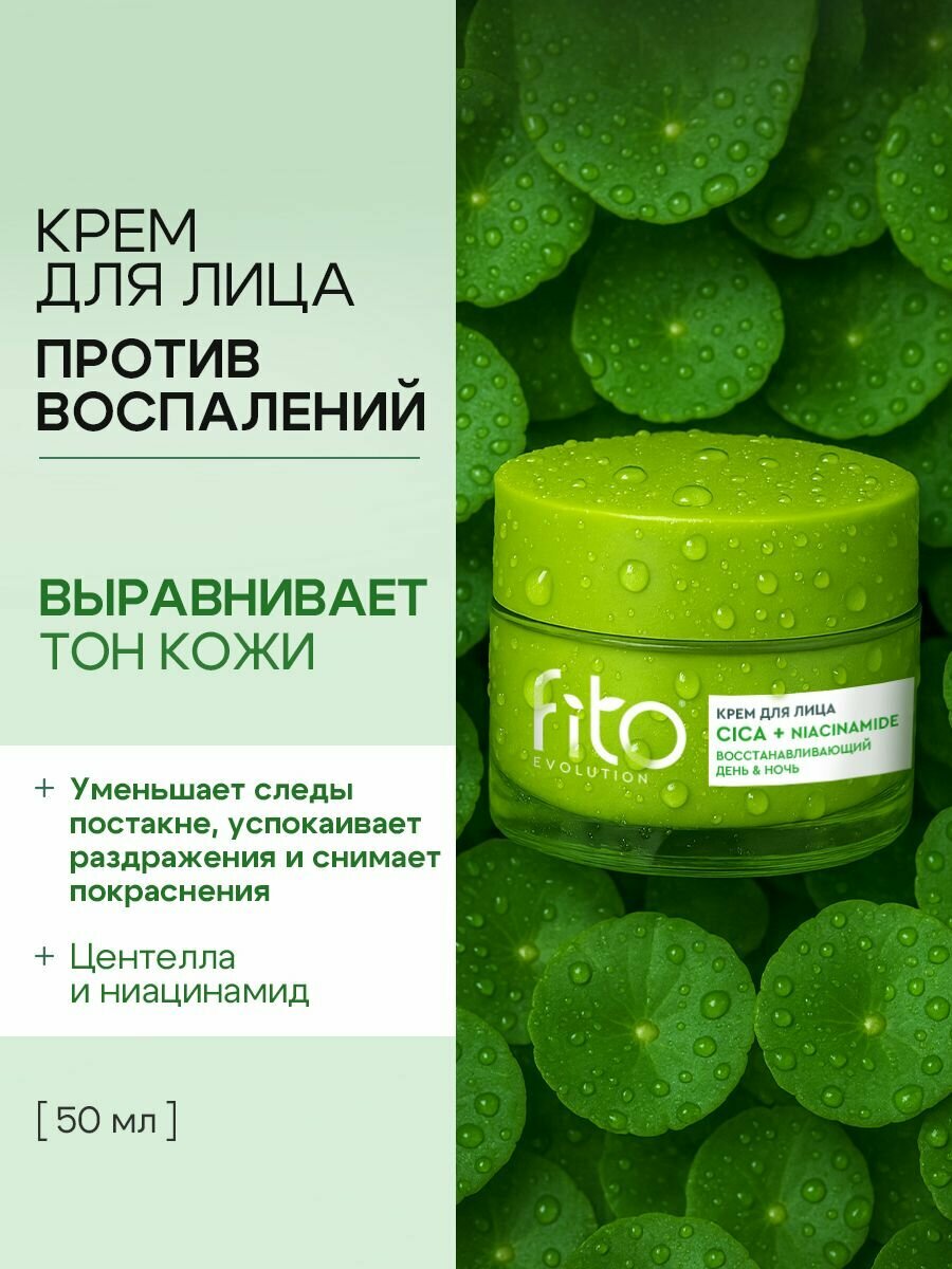 Fito Cosmetic Восстанавливающий крем для лица с Центеллой и Ниацинамидом Fito Evolution, Фитокосметик, 50 мл.