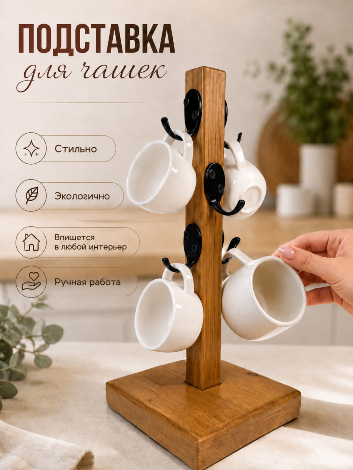 Держатель кухонный для чашек, 33 см х 15 см х 15 см / Подставка кухонная под 6 чашек.