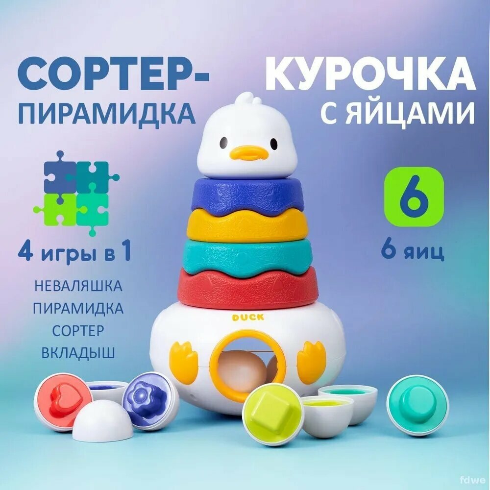 Пирамидка для малышей. Сортер Уточка с яйцами 4 в 1. Неваляшка, погремушка, развивающие игрушки по методике Монтессори. Высота 24 см. Цвет разноцветный