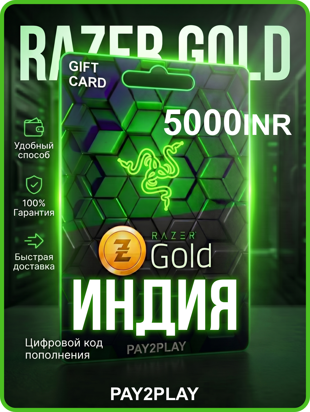 RAZER GOLD 5000 INR карта пополнения / Индия / Цифровой код, пополнение счета / RAZER GOLD Gift Card India