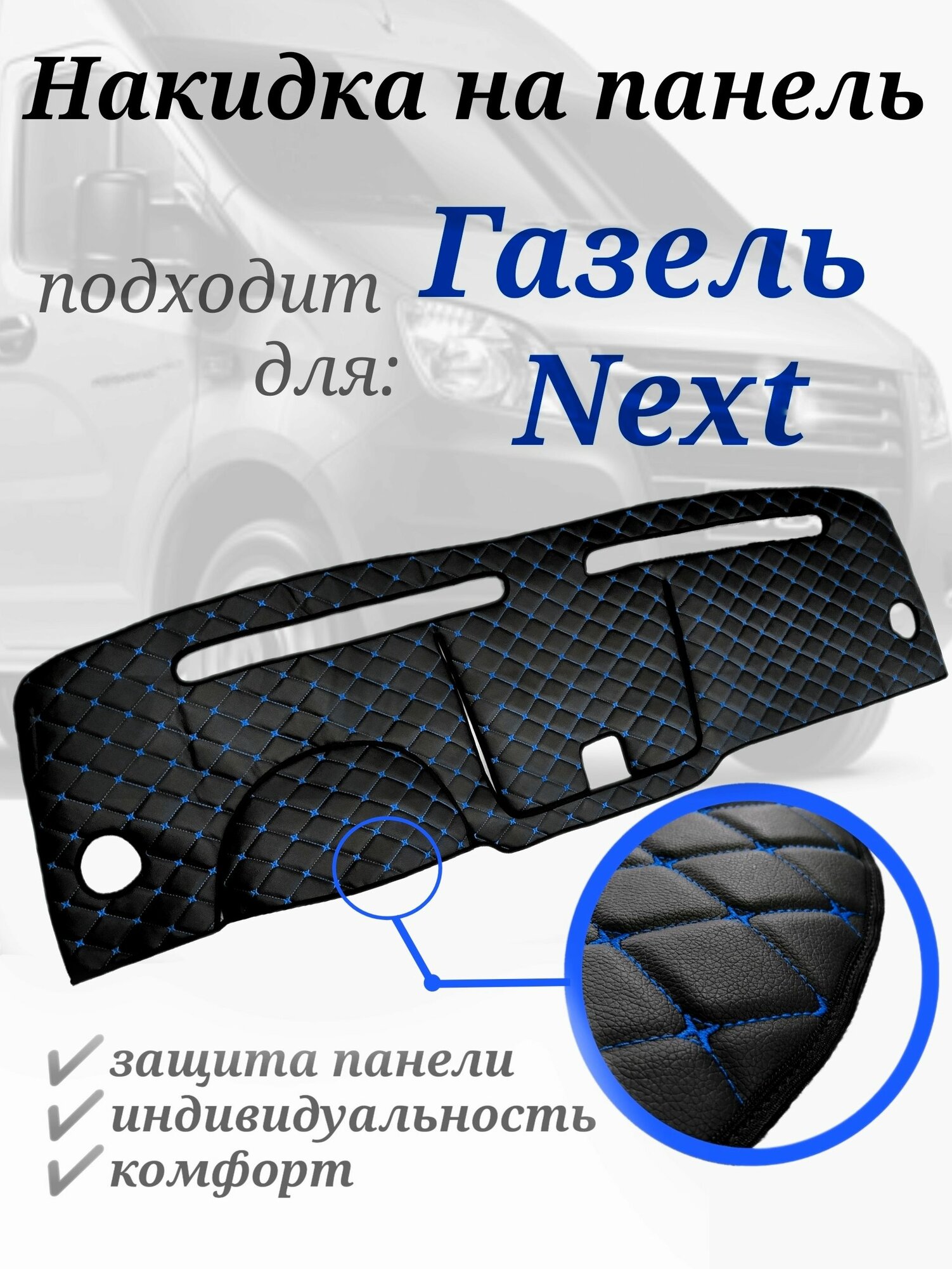 Накидка на панель для Газель NEXT (синяя строчка)