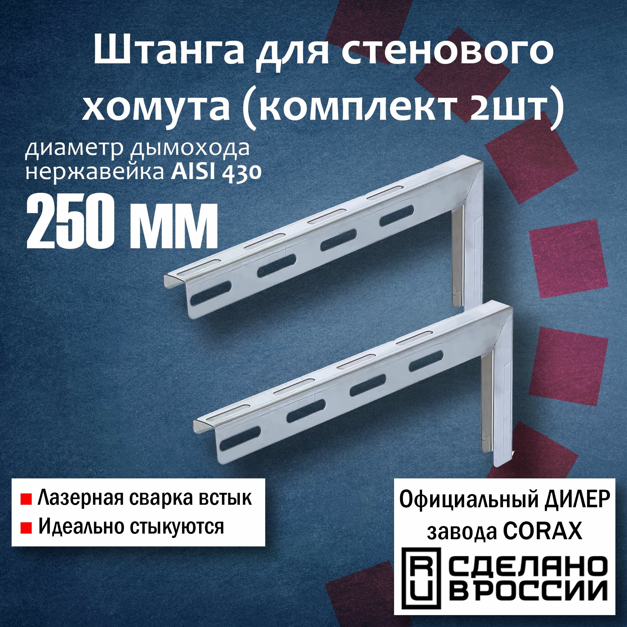 Штанга для стенового хомута (430) Длина 250 4 (комплект 2шт) Corax