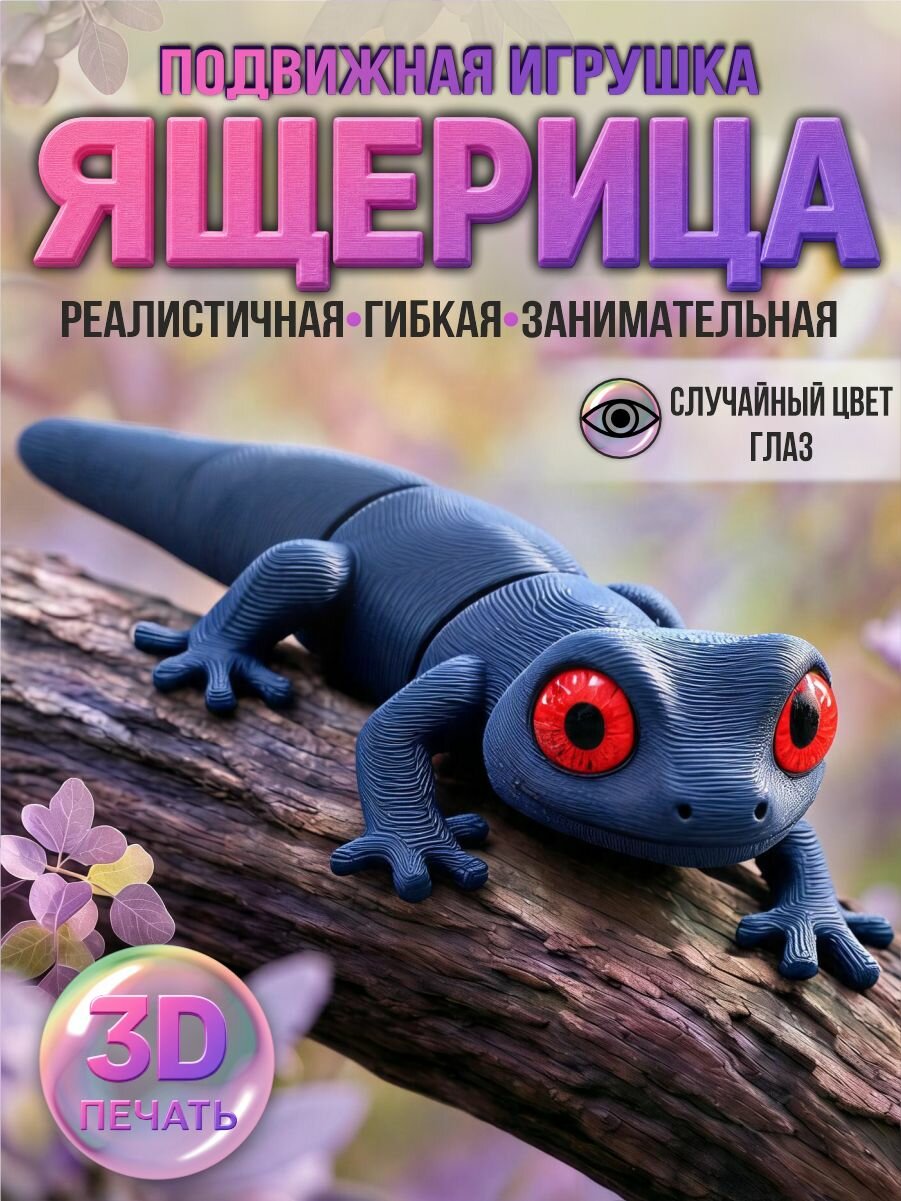 3д игрушка подвижная фигурка ящерица