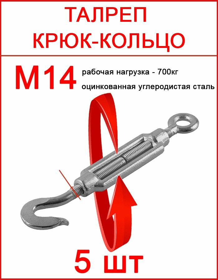 Талреп м 14 крюк-кольцо (стяжка троса), оцинкованный (комплект 5 шт)
