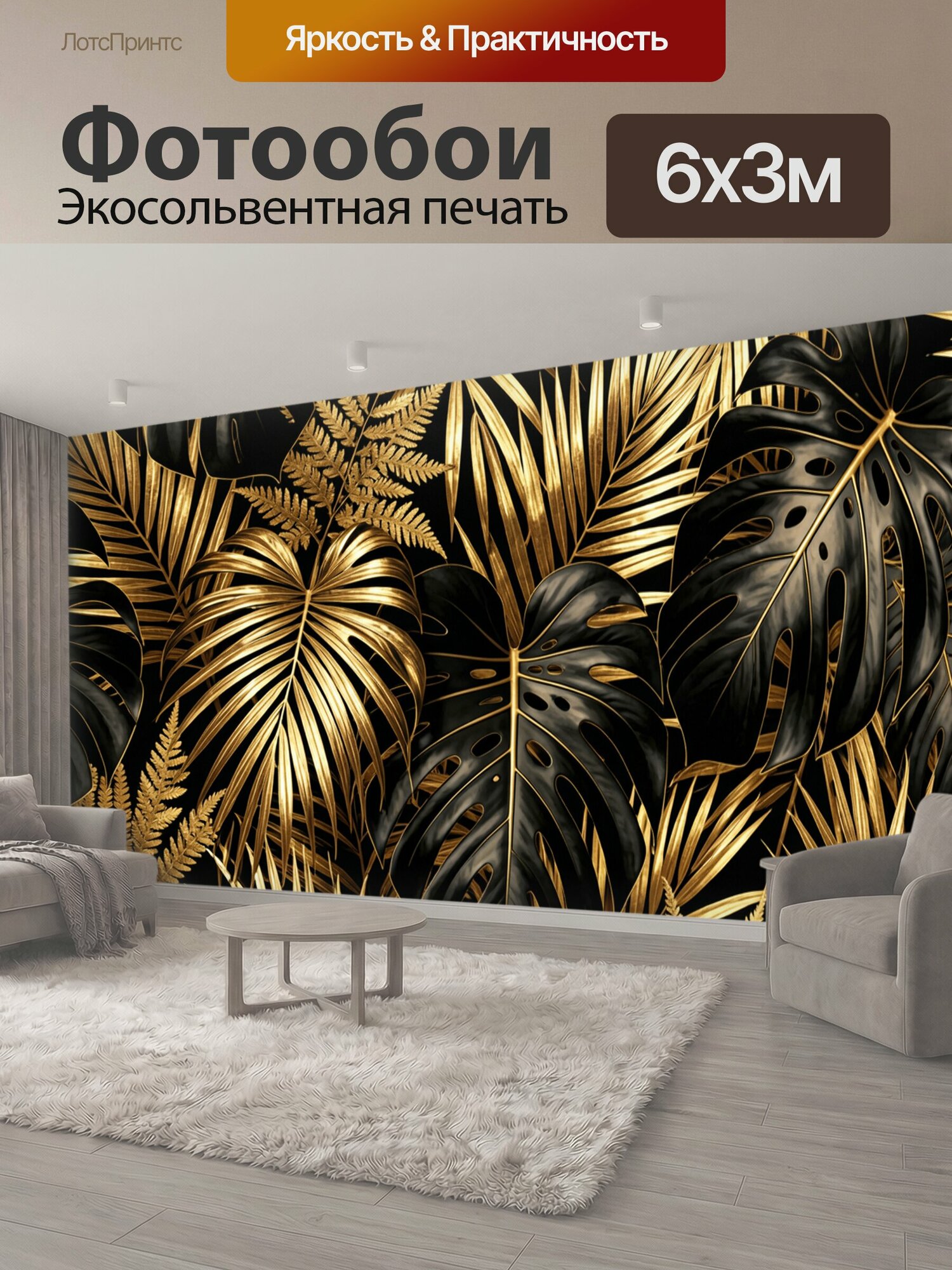 Фотообои "Тропические листья в золоте и черном. Экзотический растительный узор с крупными монстерами, пальмовыми листьями и папоротником." 600x300 см. экосольвентная печать