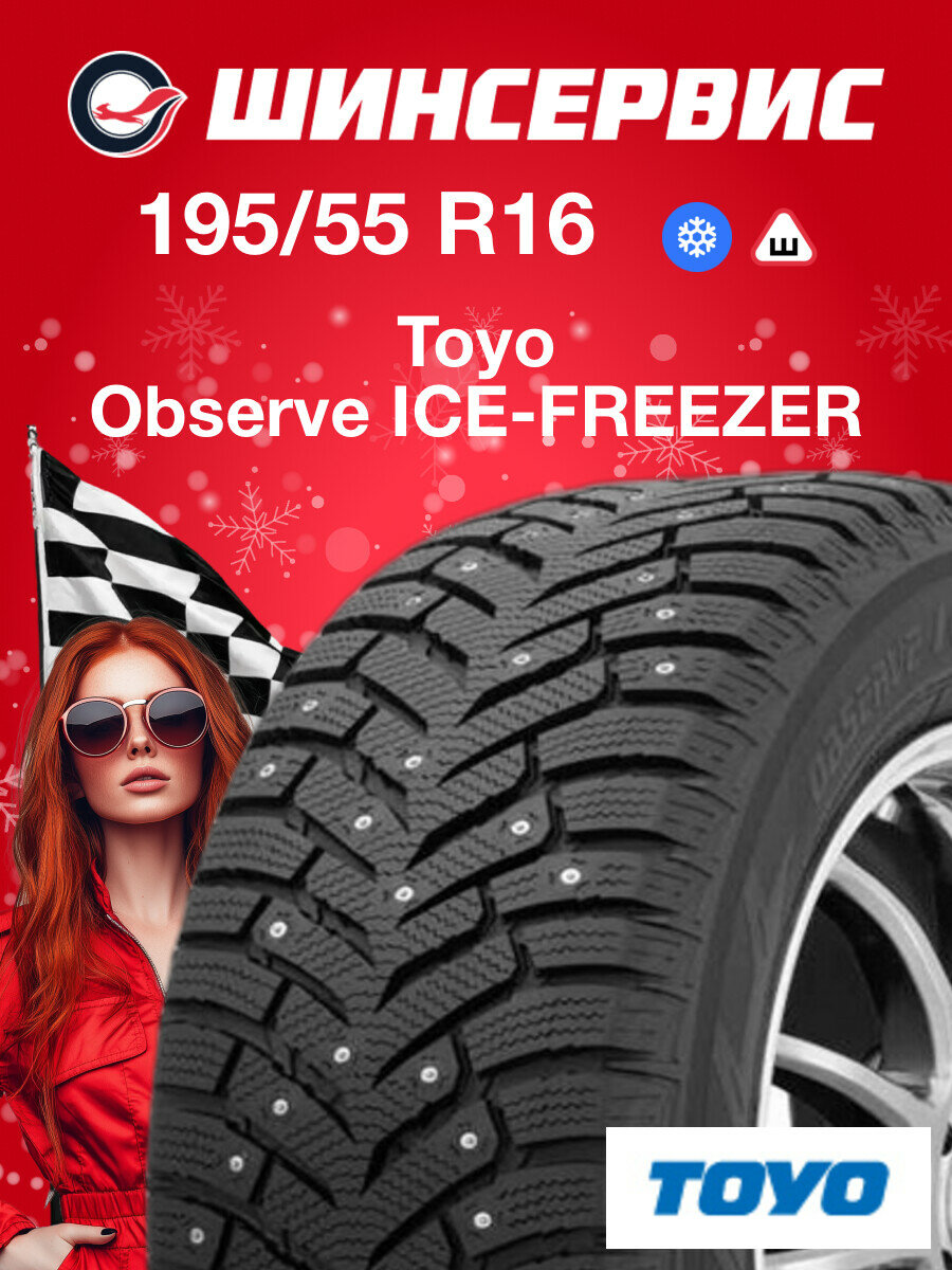 Зимняя шипованная шина Toyo Observe ICE-FREEZER 195/55 R16 87 T, зимняя автомобильная резина