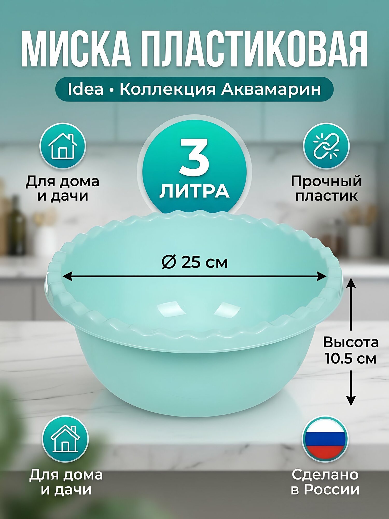 Миска пластиковая Idea Аквамарин 3 л, круглая, диаметр 25 см, цвет бирюзовый, современный стиль, недорогая кухонная утварь