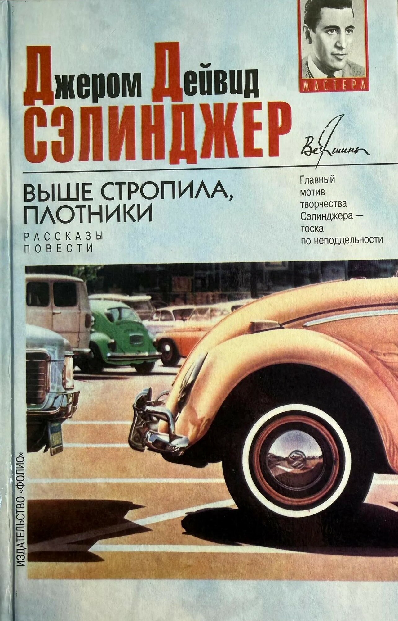 Букинистика Выше стропила, плотники. Рассказы. Повести. Изд. 1999 г.