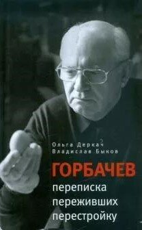Горбачев: переписка переживших перестройку