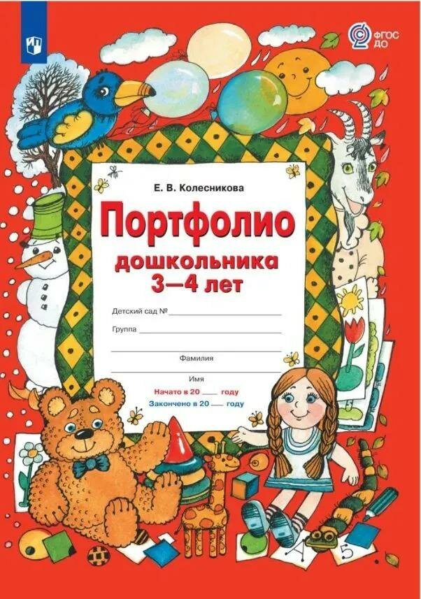 Колесникова. Портфолио дошкольника 3-4 лет