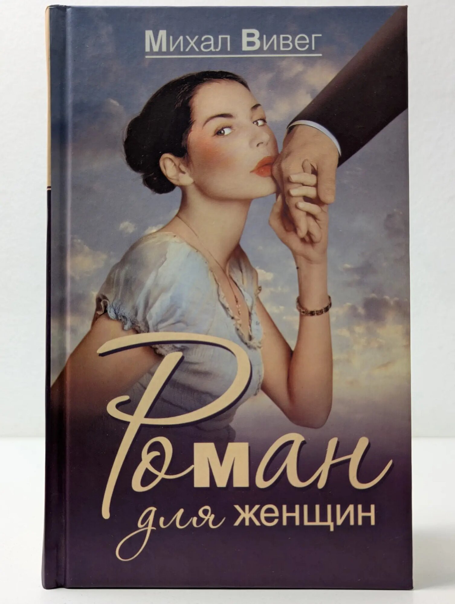 Роман для женщин Вивег Михал 2010