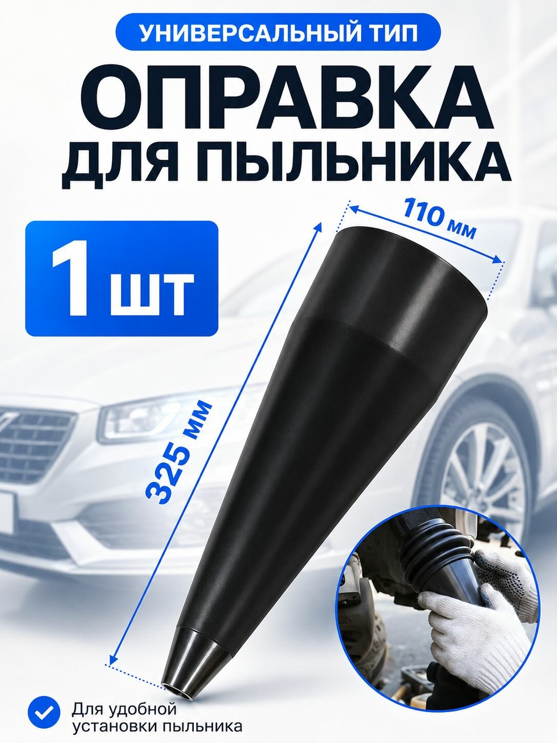 Оправка для пыльника шруса инструмент для замены ремонт шруса