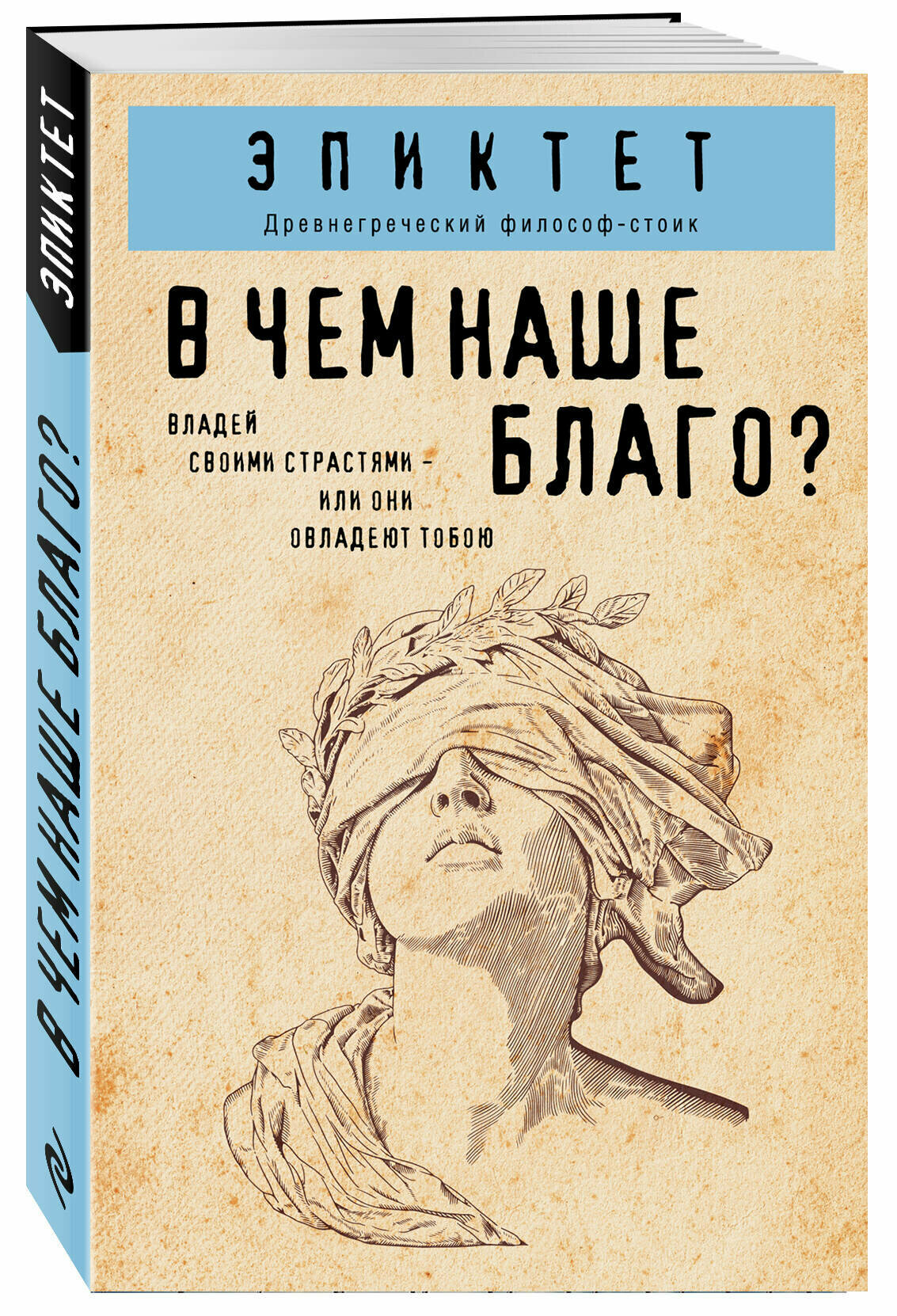 Эпиктет. В чем наше благо?