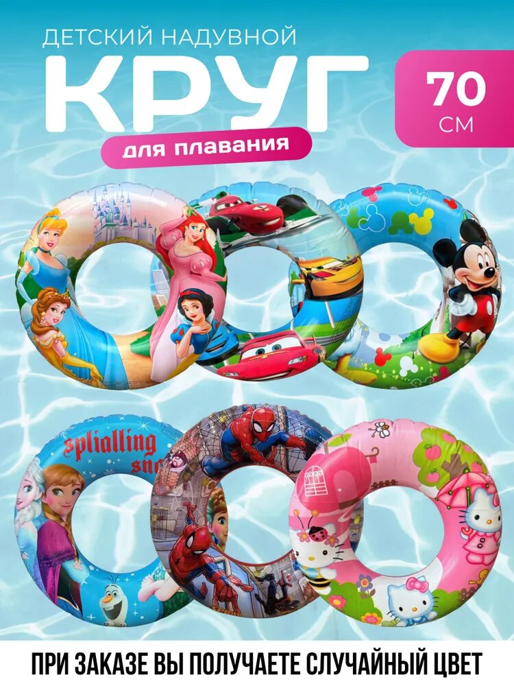 Надувной круг для плавания К32 "Мультики", диаметр 70 см