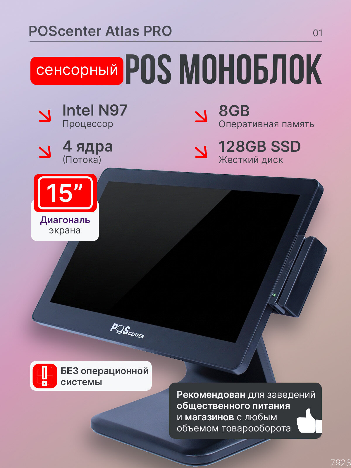 Сенсорный POS моноблок POSCenter Atlas Pro (15", PCAP, N97, 8Gb / 128Gb, MSR, без ОС)