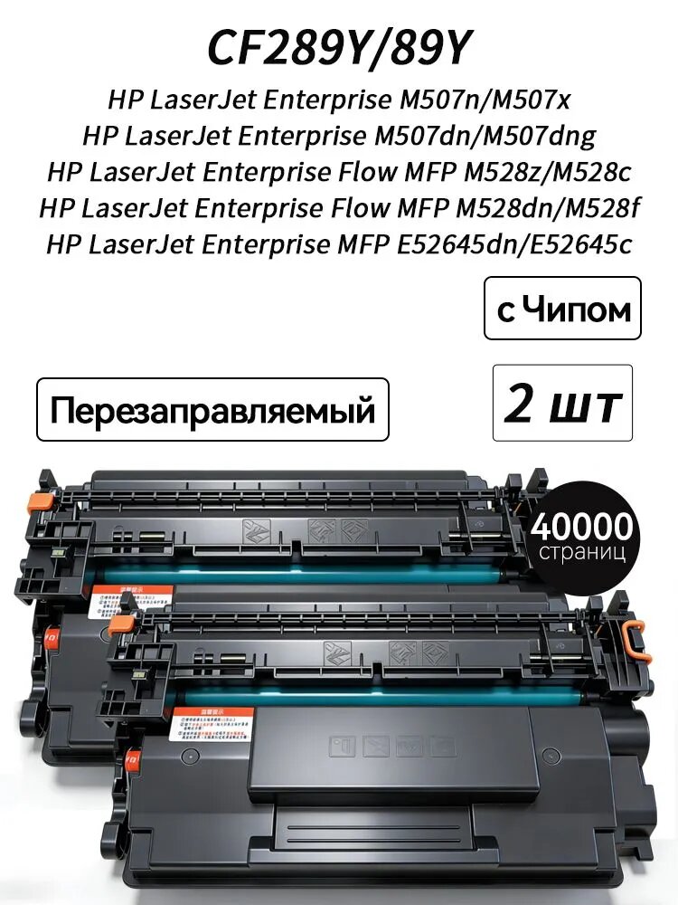 Картридж CF289Y (40000 стр) HP89Y с чипом для HP LaserJet Enterprise M507n M507x M507dn M507dng Flow MFP M528z M528c M528dn M528f E52645, совместимый, Черный (black), 2 шт
