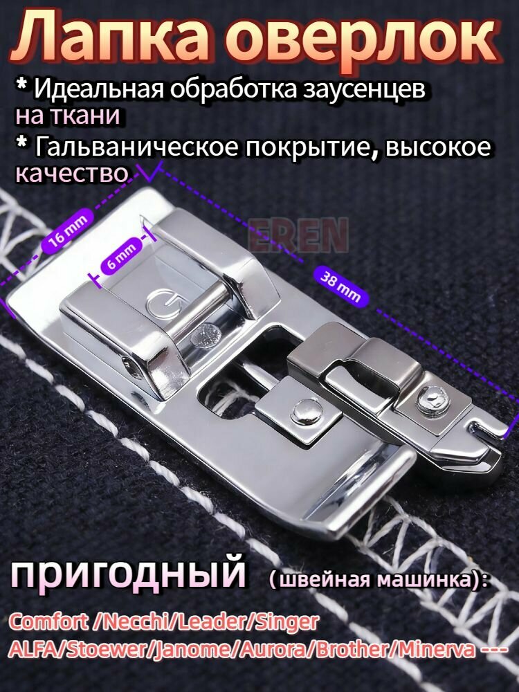 Лапка для обмётывания краев и срезов / Лапка оверлок / Аксессуар для окантовывания швов