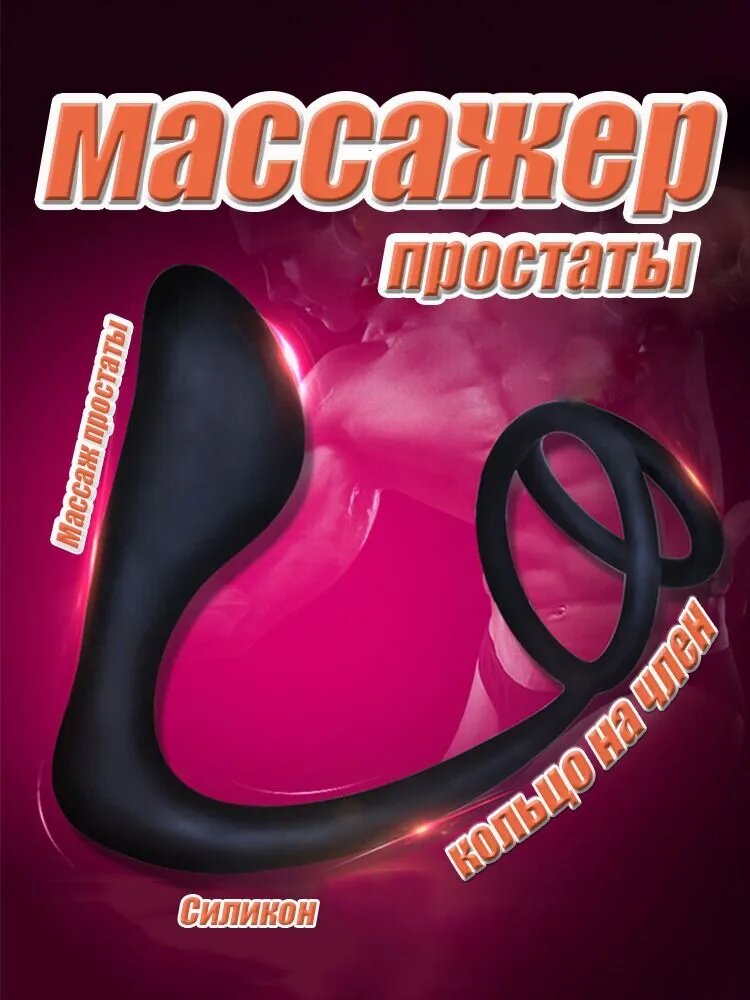 Массажер простаты с эрекционным кольцом для мужчин 18+