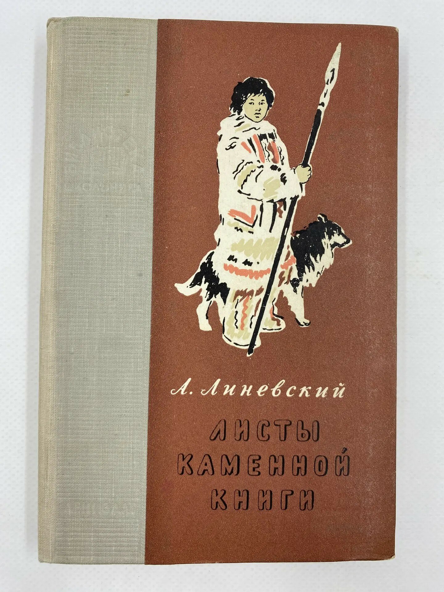 Листы каменной книги (1955 год)