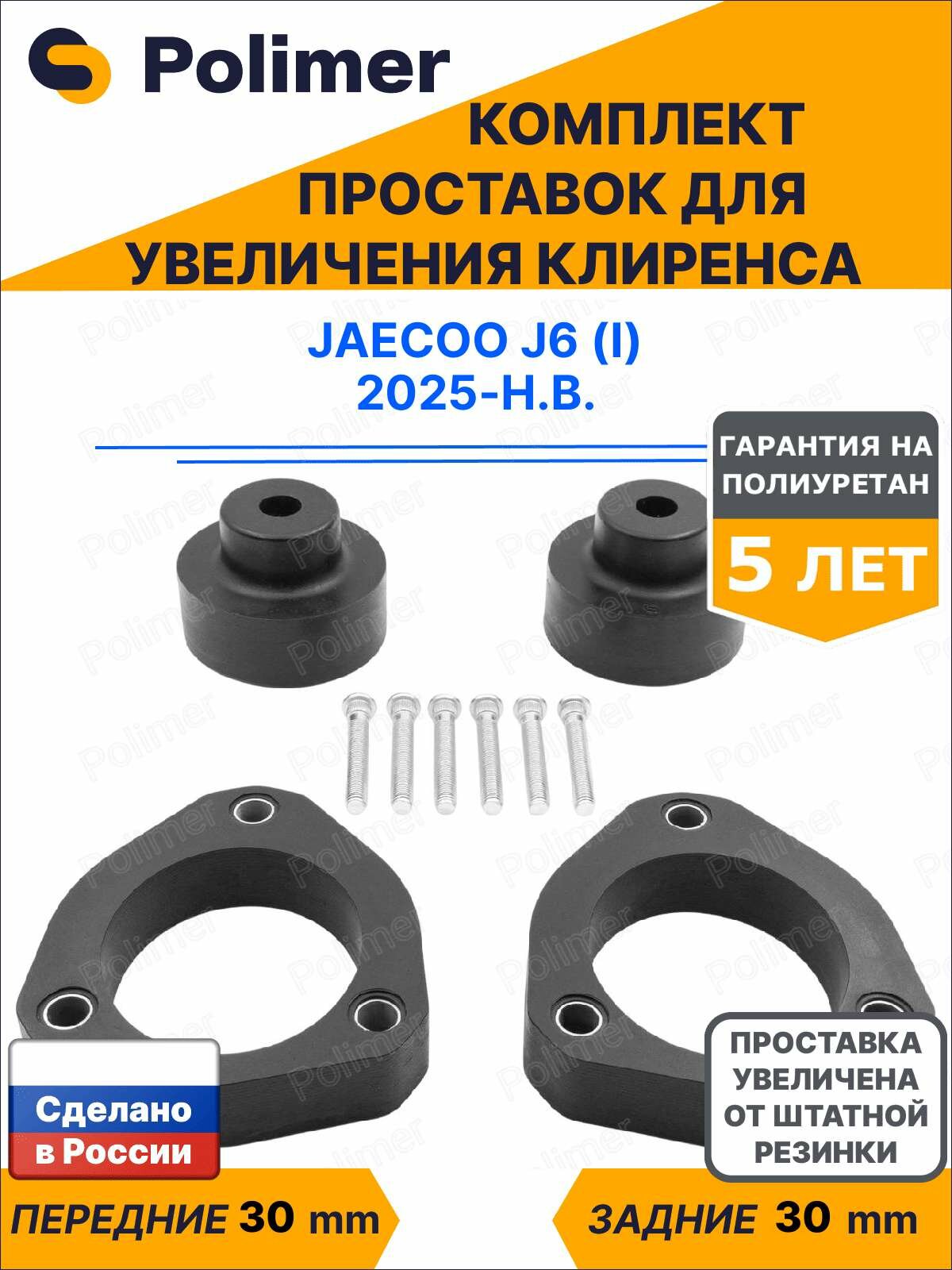 Комплект проставок увеличения клиренса JAECOO J6 (I) 2025-Н. В. - полиуретан 30 мм