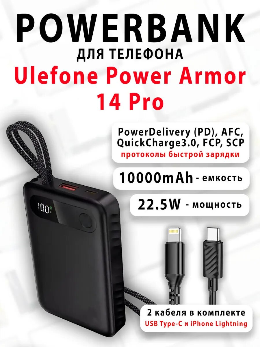 Повербанк для телефона Ulefone Power Armor 14 Pro