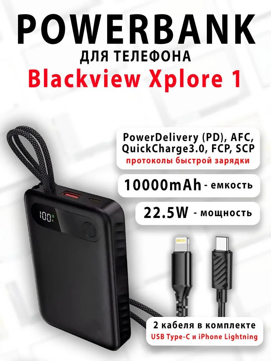 Повербанк для телефона Blackview Xplore 1