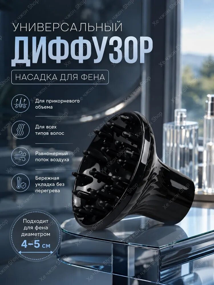 Диффузор для фена универсальный насадка на фен для кудрей