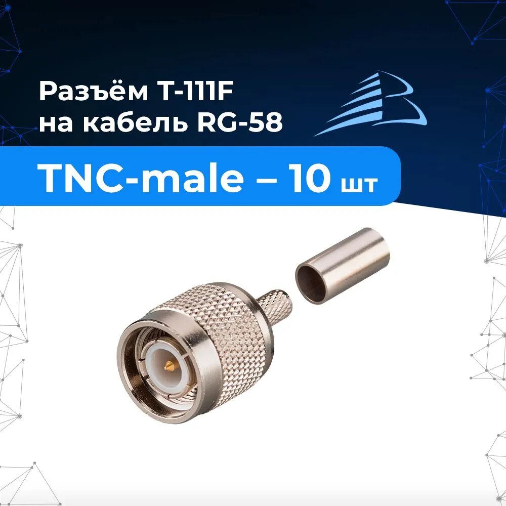 Разъём TNC-male (обжимной штекер T-111F для кабеля RG-58, RG-142, RG-400, LMR-195) 10 шт