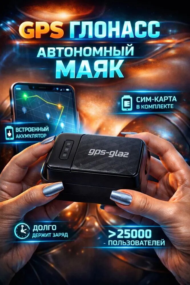 Беспроводной GPS трекер для автомобиля GPS-Glaz U40 со встроенной сим-картой и приложением для смартфона, поддержка ГЛОНАСС, GPS, Beidou