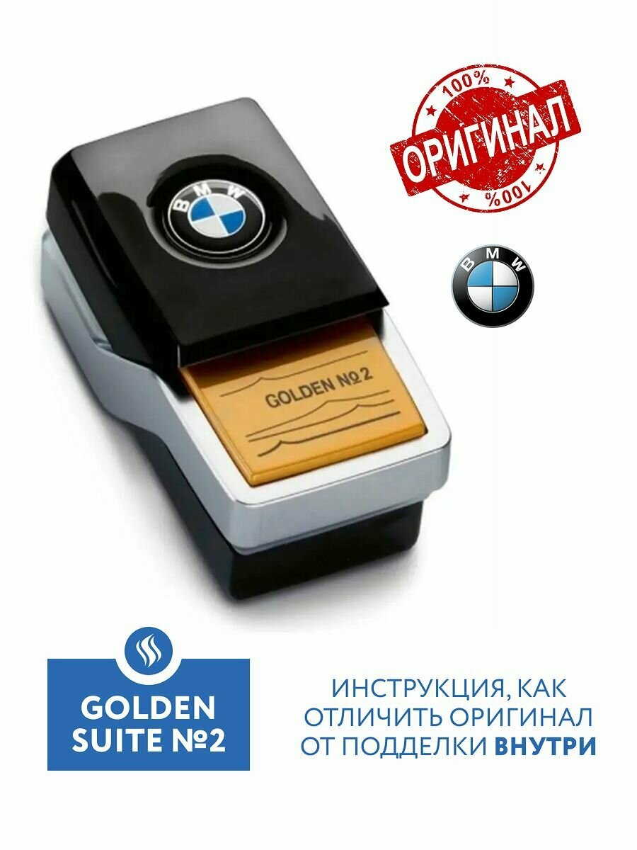 Ароматизатор BMW Ambient Air Golden Suite №2 сменный картридж 64119382615
