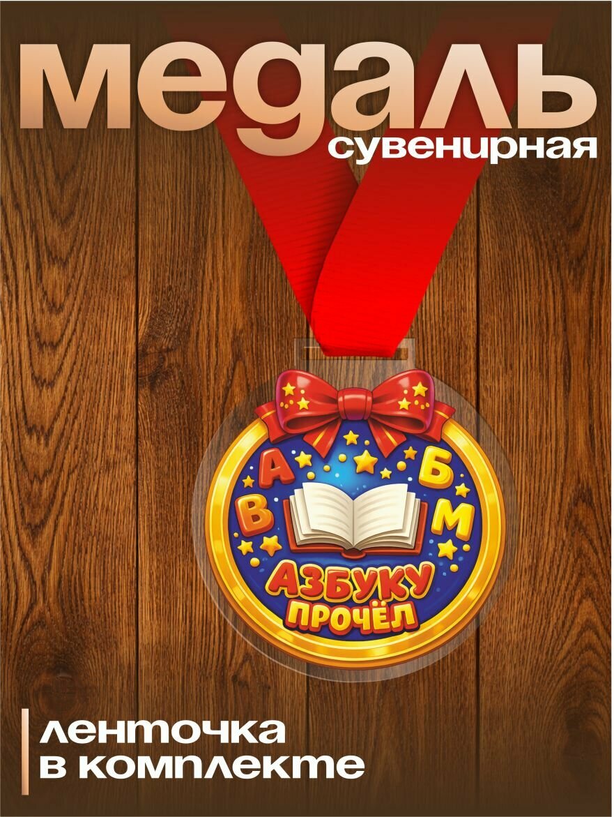 Медаль подарок Азбуку прочел