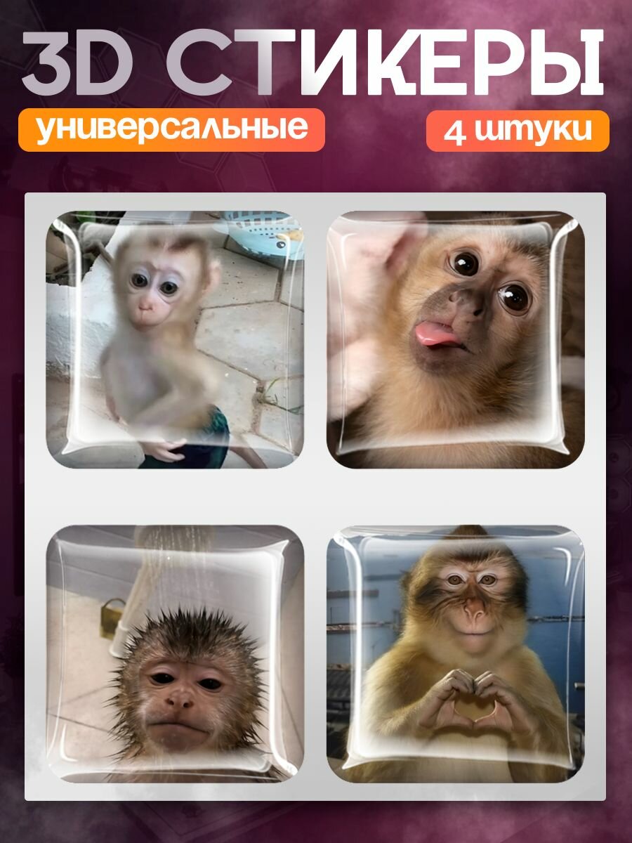 Наклейки на телефон 3д обезьянки милое