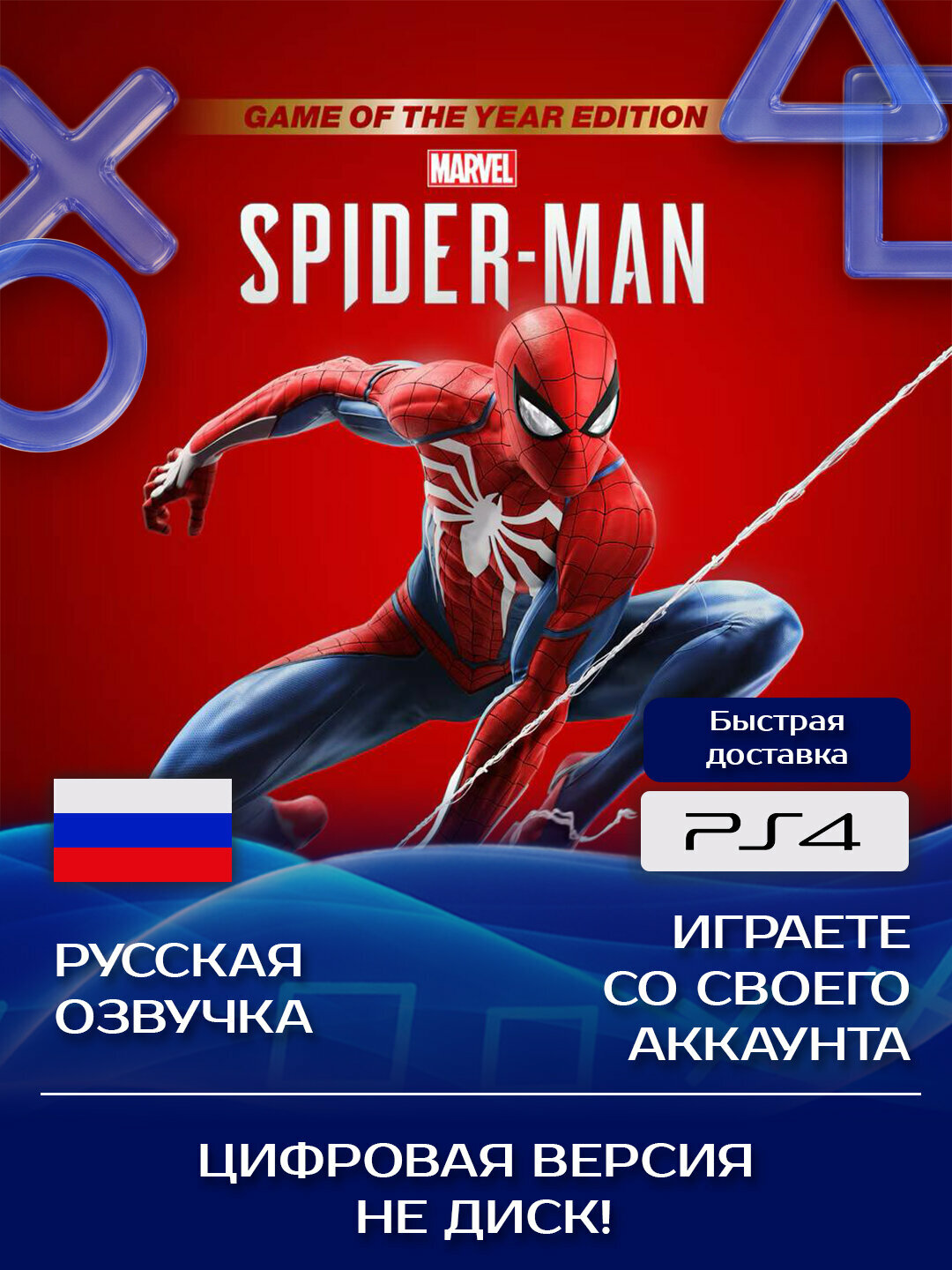 Игра «Marvel’s Человек Паук / Spider-Man: Игра года» для PlayStation PS4