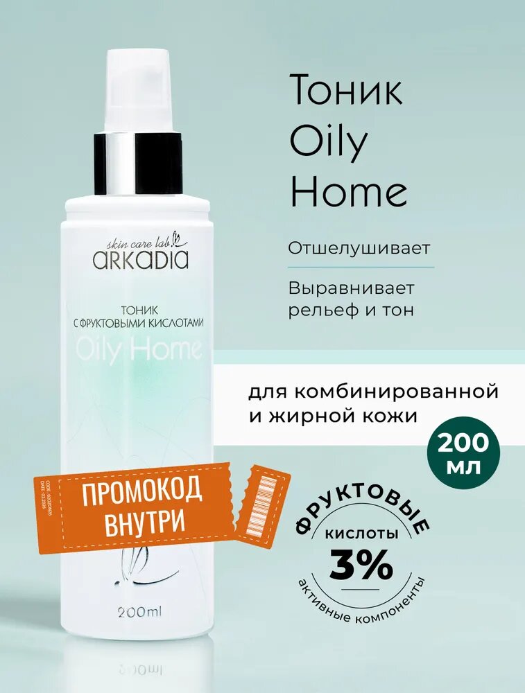 ARKADIA / Аркадия Тоник Oily home для лица с фруктовыми кислотами для жирной, комбинированной кожи, 200 мл
